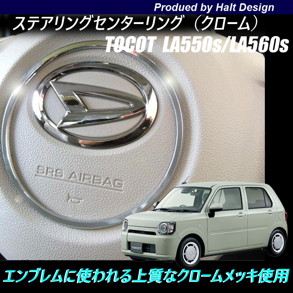 商品説明メーカー名DMMC 商品名 ダイハツ Mira TOCOT トコット H30.6〜 専用 ステアリングセンターリング クローム メーカー品番mira-tocoto-steerring-cr商品内容・ステアリングセンターリング 1PC...