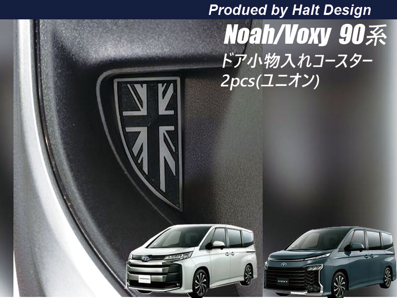 商品情報商品内容・運転席 助手席 ドアポケットコースター・素材/ABS樹脂・色/クローム調・タイプ/ユニオン適合車種トヨタ ノア/ボクシー 90系2022年1月発売モデル説明両面テープが既にセットされているので手元に届けばあとは張りつけるだ...