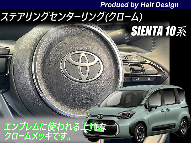 トヨタ シエンタ SIENTA 2022.8～ 10系ステアリングセンターリング クローム TOYOTA メッキ カーアクセサリー おしゃれ 飾り 商品説明 適合車種/トヨタ SIENTA 2022.8～ABS樹脂クロームメッキ 手元に届け...