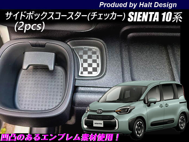 トヨタ シエンタ SIENTA 2022.8～10系 サイドボックスコースター チェッカー 2pcs（9種類から選べます） TOYOTA シルバー ヘアライン カーアクセサリー おしゃれ 飾り 商品説明 適合車種/トヨタ シエンタ SIEN...
