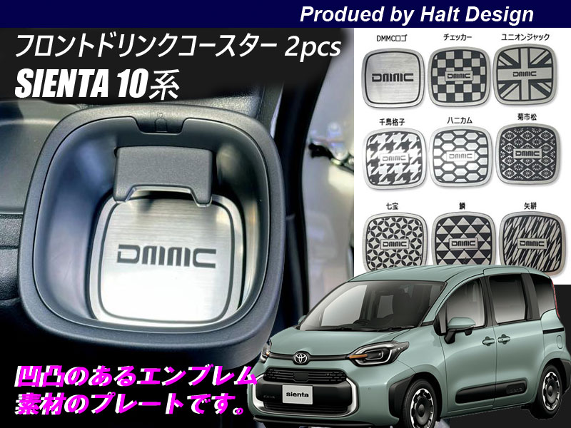 トヨタ シエンタ SIENTA 2022.8～10系 フロントドリンクコースター 2pcs ヘアライン（9種類から選べます） TOYOTA 和柄 シルバー ヘアライン カーアクセサリー おしゃれ 飾り 商品説明 適合車種/トヨタ シエンタ ...