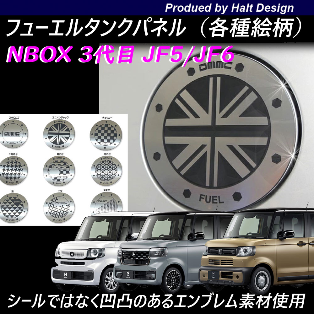 商品情報商品内容・エクステリア・1pcs・素材 クローム調・裏面：両面テープ付きホンダ NBOX エヌボックス Nbox Custom JOY ジョイ 2023.10～JF5/JF6 専用 NBOX 2023 フューエルタンクパネルクローム...