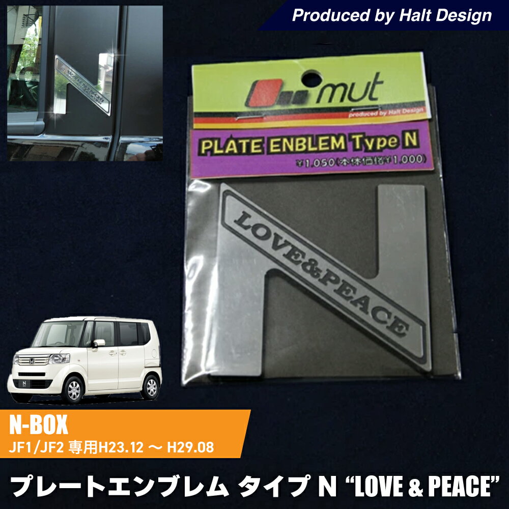 今K-STYLE、KCARSPECIAL、WAGONISTにも取材掲載され人気上昇中のmut（ムート）から人気のN BOX専用パーツが新登場！！ N BOXにぴったりなプレートエンブレムです。 貼る場所はオーナー様のアイデアにお任せ致します...
