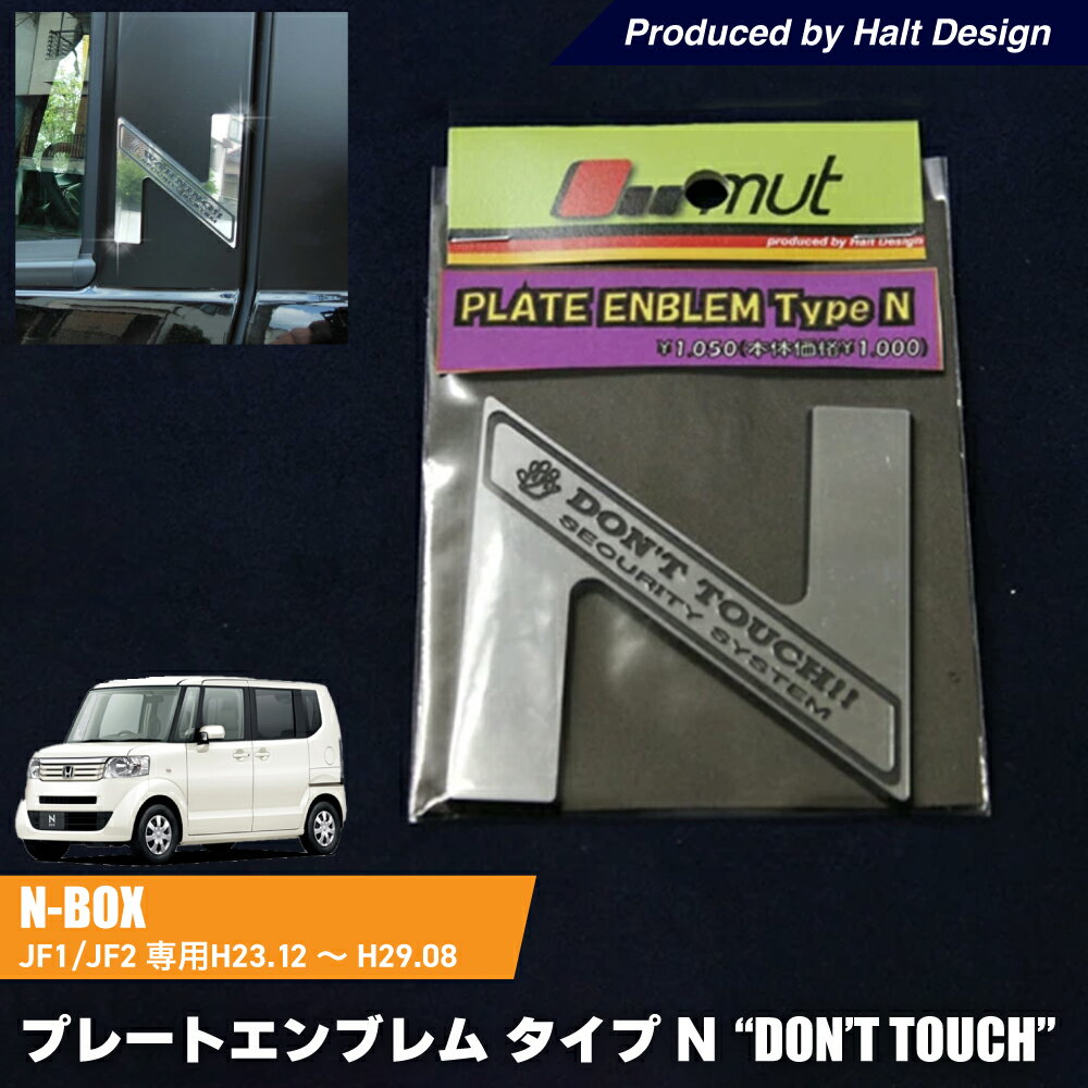 今K-STYLE、KCARSPECIAL、WAGONISTにも取材掲載され人気上昇中のmut（ムート）から人気のN BOX専用パーツが新登場！！ N BOXにぴったりなプレートエンブレムです。 貼る場所はオーナー様のアイデアにお任せ致します...