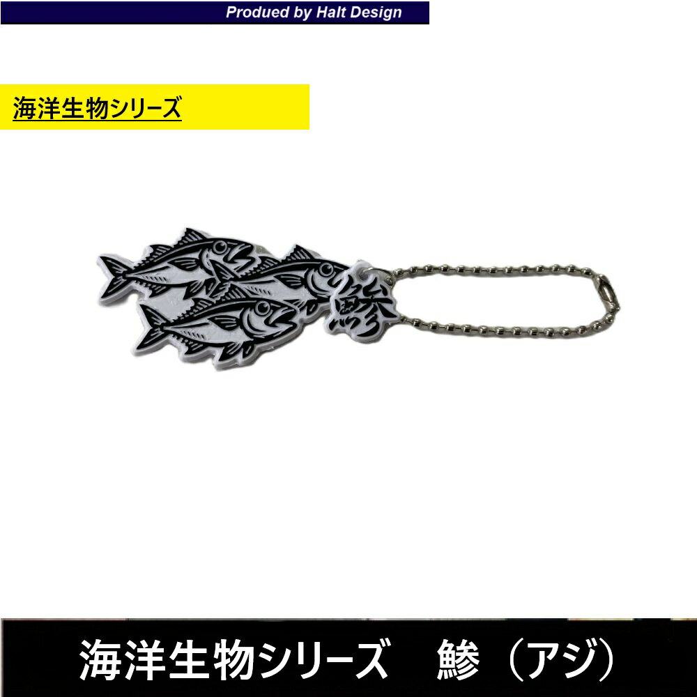 商品情報商品情報海洋生物シリーズ両面デザイン！魚キーホルダー ボールチェーン 鯵(アジ)1pcs両面デザインです。 魚フィッシュキーホルダー釣り海洋生物両面デザイン 5