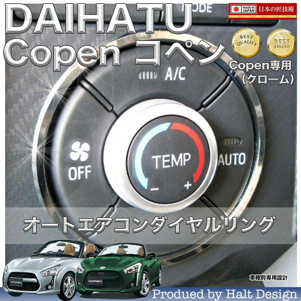 ダイハツ Copen コペン H26〜 専用 オートエアコンダイヤルリング クローム4589986250297 5