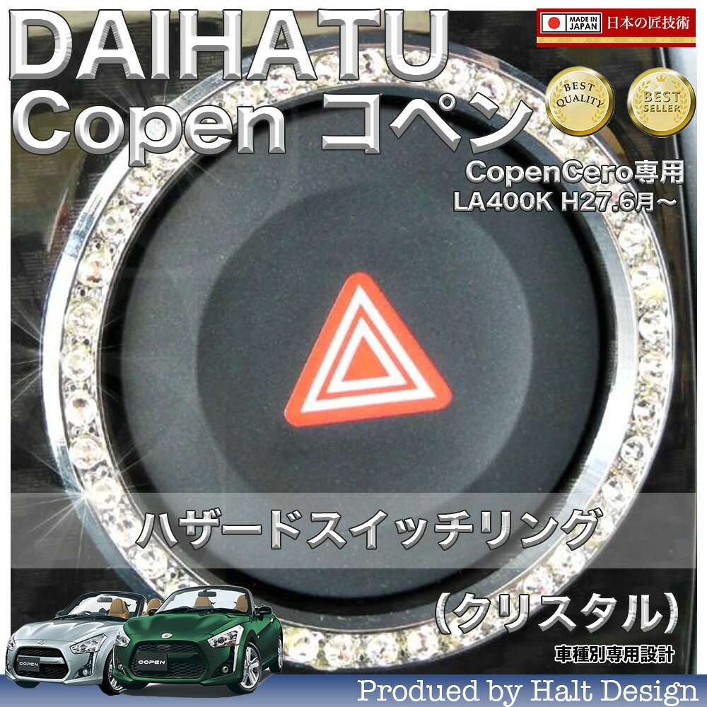 ダイハツ Copen コペン H25〜(オプションパネル装着専用) ハザードスイッチリング クリスタル4560444174003 5