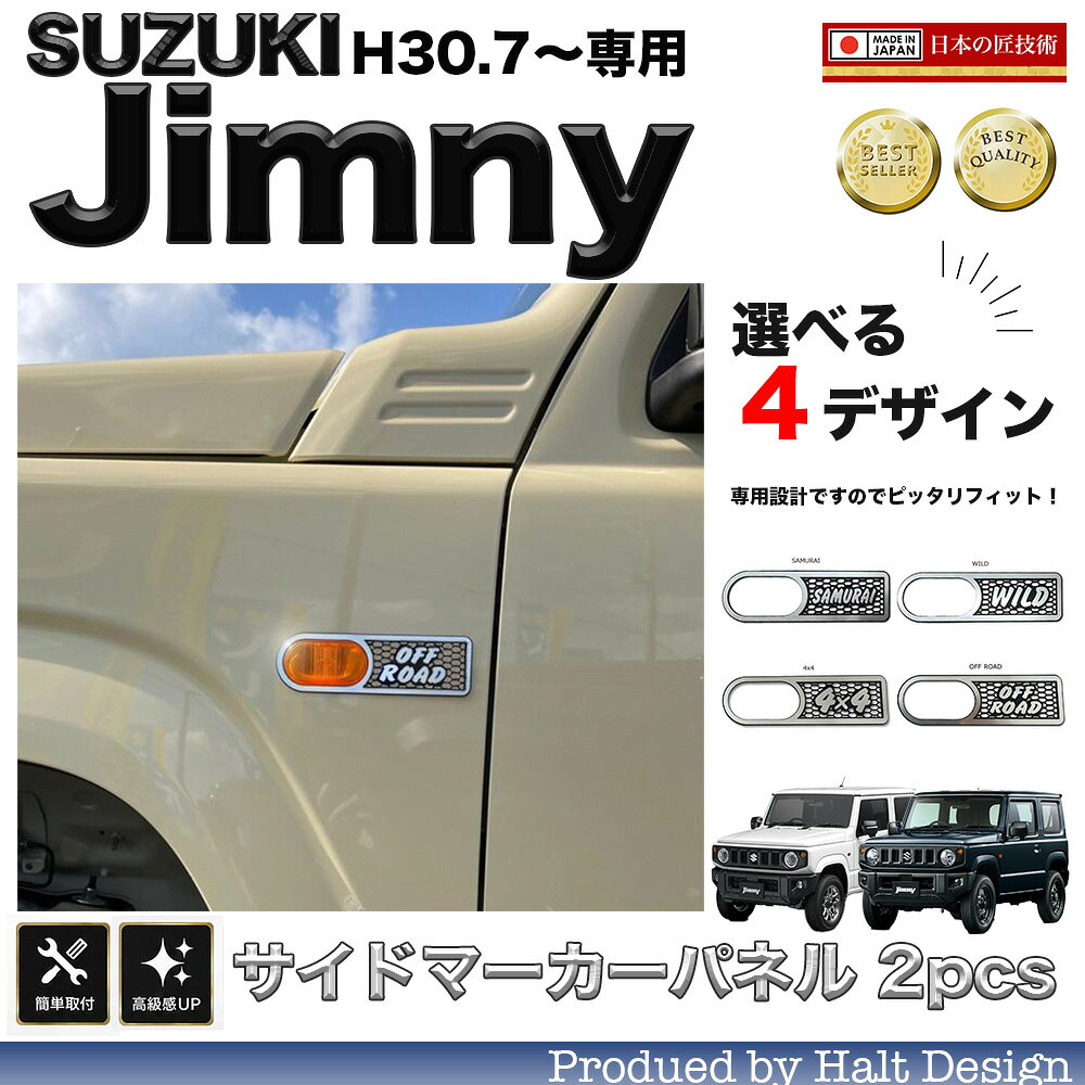 商品情報メーカー名HaltDesign商品名ジムニー専用サイドマーカーパネルメーカー品番jimny-h30-sidemarkerpanel商品内容サイドマーカーパネル2pcsセットABS樹脂 クローム調適合車種スズキ ジムニー/ジムニーシエ...
