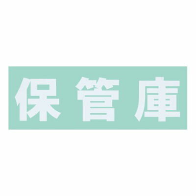 ≫ 商品詳細 ≪ 【仕様】 ●表示内容：保管庫 ●外寸：W340×H100mm ●メーカーコード：643998 ●サカエカタログ掲載ページ：532P ※画像は代表イメージです。