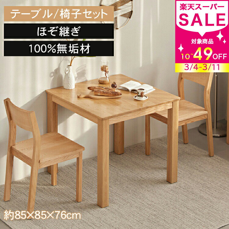商品について 商品番号ys35ys-a5114 カラーナチュラル 素材 ■テーブル:オーク材 ■椅子:オーク材 サイズ テーブル: ■約85×85×76cm 椅子×1脚: ■約42×53×86cm 梱包サイズ＆重量 テーブル: ■約92×9...