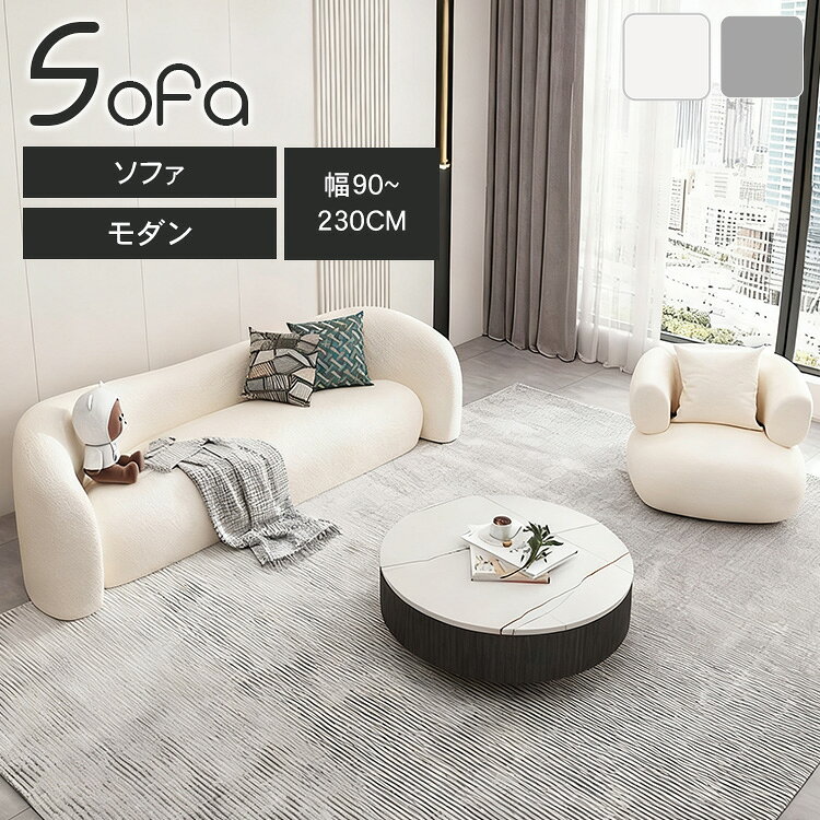 商品について 商品番号fh-htyjj-5946 カラーベージュ-BE、グレー-GY 素材 ボア生地、ウレタン、無垢材 サイズ 1人掛け：90*76*75cm 2人掛け小：155*70*72cm 2人掛け：170*68*73cm 3人掛け：...