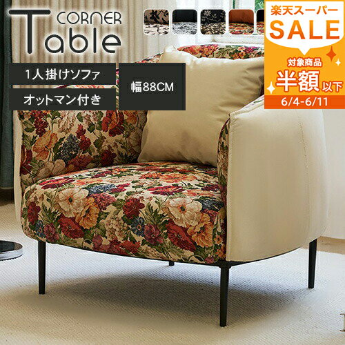 商品について 商品番号dlo-114 カラー■COLOR1、COLOR2、COLOR3、COLOR4、COLOR5、COLOR6、COLOR7 素材 ■天然木、ファブリック、ウレタン、金属 サイズ ■単品ソファ：88*88*78cm ■ロー...