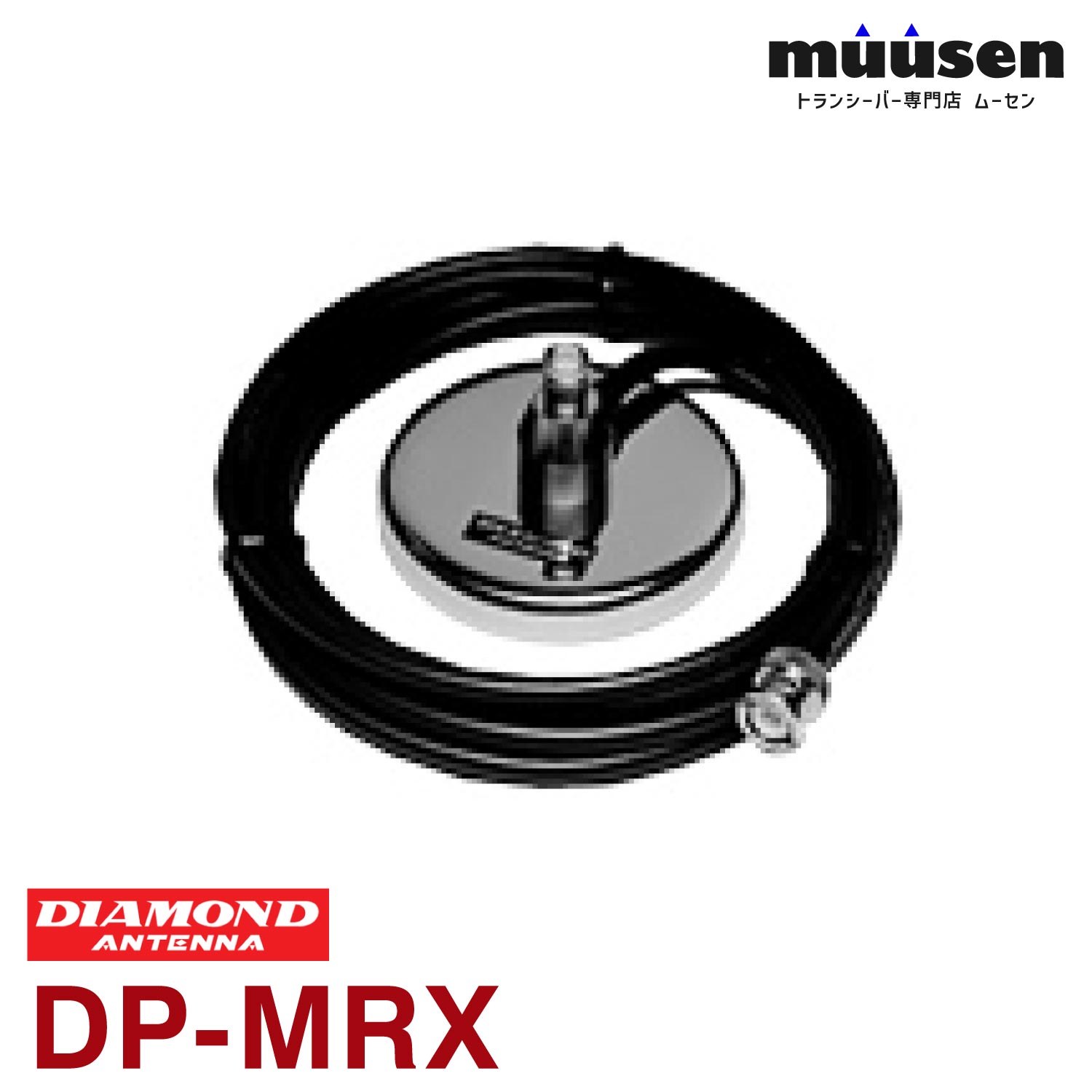 メーカー　第一電波工業型　　番　DP-MRX品　　名　ハンディ用小型マグネットベース（変角式）●同軸ケーブル:RG58A/U（3m）●インピーダンス:50Ω●接栓:BNCJ-BNCP●マグネット直径:76.5mm商品情報 メーカー 第一電波...