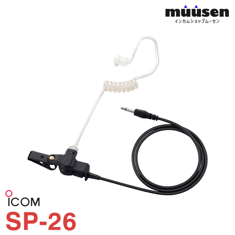型番：SP-26商品：チューブ式イヤホンイヤホンタイプ(カナル/オーバーヘッド)カナルプラグ径ストレート ストレート Φ2.5インピーダンス32Ωケーブル長プラグ部500mm イヤホン側215mm【対応機種】IC-4077S・Φ2.5プラグ...
