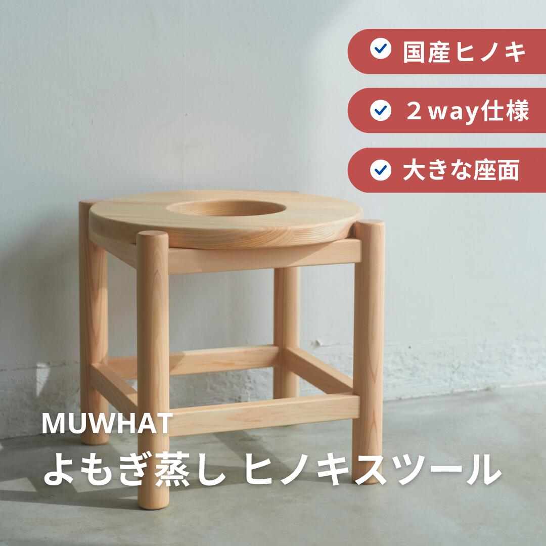 商品情報商品名MUWHAT よもぎ蒸し ヒノキスツール商品説明よもぎ蒸し専用として、また日常のスツールとしても使える2WAY仕様のヒノキスツール。ご自宅でのよもぎ蒸しを、無理なく・心地よく続けていただけるよう設計しました。使わない時間も、暮...