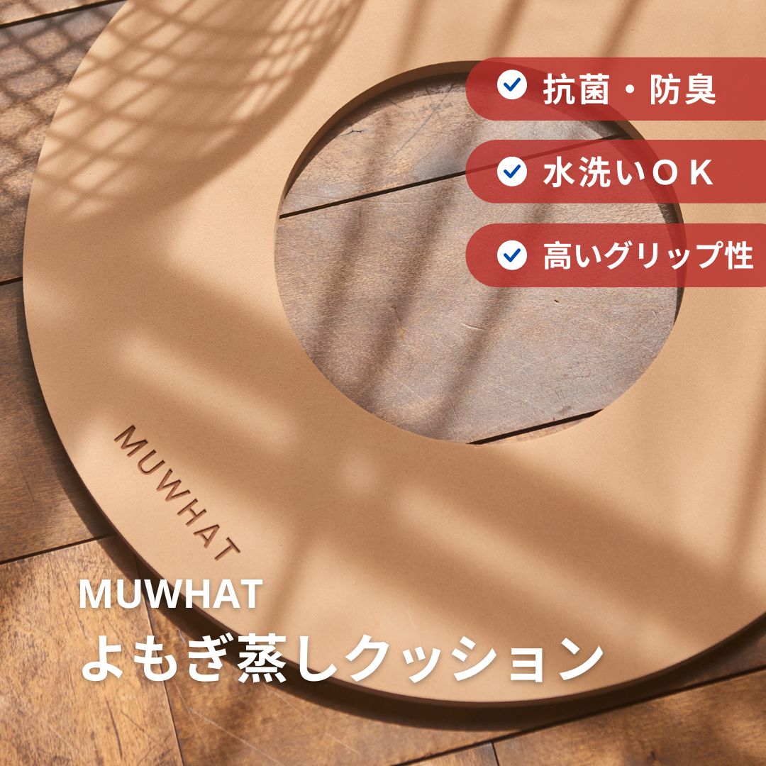 商品情報商品名MUWHAT よもぎ蒸しクッション商品説明長時間のよもぎ蒸し時間を、より快適に、心地よく過ごすために設計した専用クッションです。座面に敷くだけで安定感が生まれ、姿勢を変えながらでも無理なく蒸気を感じられます。インテリアと調和す...