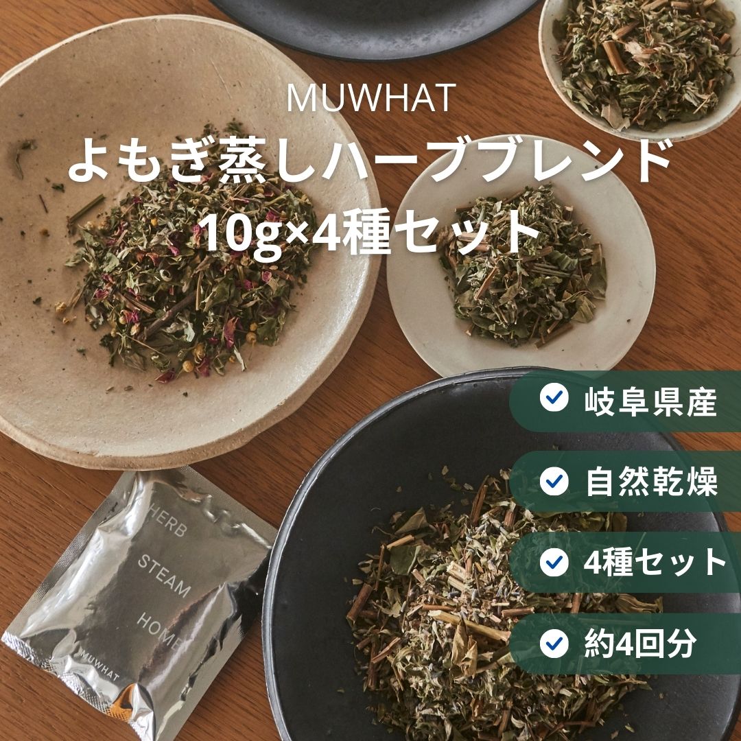 商品情報商品名MUWHAT よもぎ蒸しハーブブレンド 10g 4種類セット商品説明よもぎ蒸しを気軽に試したい方や、ブレンドごとの香りや蒸され方を比べたい方に向けた4種ハーブブレンドのトライアルセット。その日の気分や体調に合わせて選べることで...