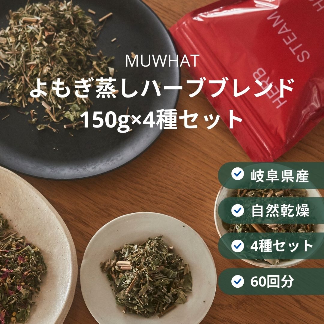 商品情報商品名MUWHAT よもぎ蒸しハーブブレンド 150g商品説明植物本来の香りと素材感を大切にした、よもぎ蒸し専用ハーブブレンド。■ 特徴伊吹山の麓、岐阜県揖斐郡で育まれた在来種のよもぎと厳選ハーブを軸に、大地の力をたっぷりと含んだよ...