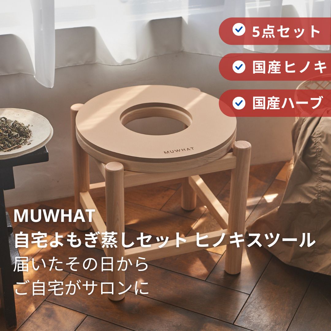 商品情報商品名MUWHAT自宅よもぎ蒸しセット ヒノキスツール商品説明よもぎ蒸しに必要なものが揃った、はじめての方向けスターターセット。ご自宅で本格的なよもぎ蒸しを、無理なく・心地よく続けていただけます。スツールは座面を入れ替えることで、よ...