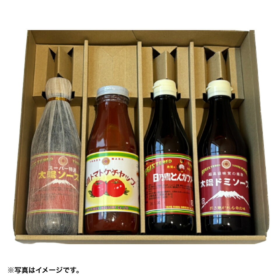 【愛知 太陽食品工業】TTGN-4 太陽トマトギフト4本セット(N) 太陽食品工業おすすめのセットです スーパー特選太陽ソース300ml、太陽ドミソース300ml、日乃鳥とんかつソース300ml、太陽トマトケチャップ400g各1本●内容スー...