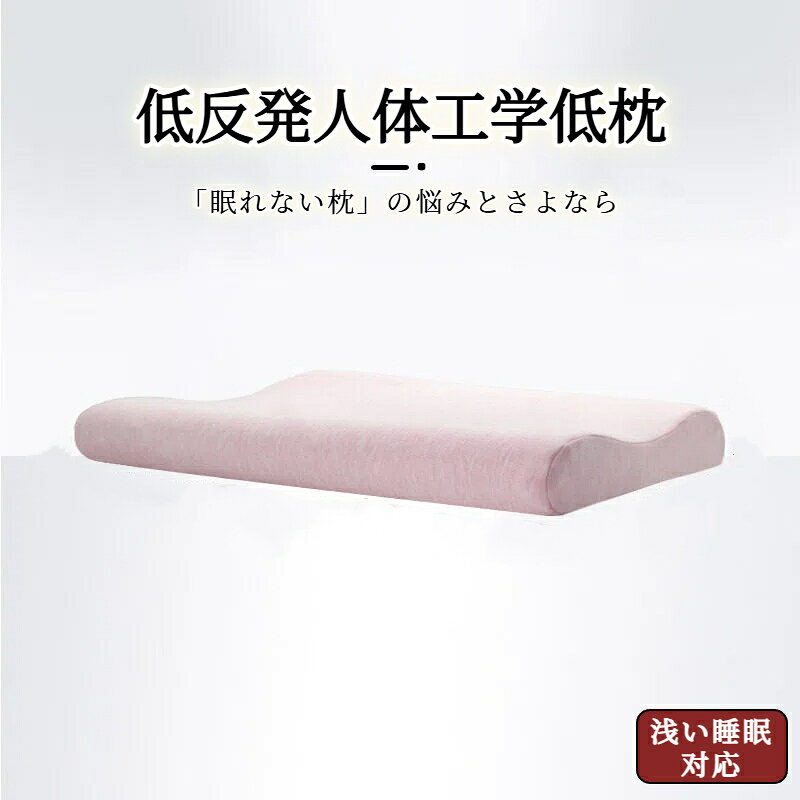 【商品名】低反発人体工学低枕 【カバー素材】ベルベット肌にやさしい素材 【インナーカバー素材】通気性のいいニット素材 【製品サイズ】60*35*6*5、50*30*8*6（2つにサイズ） ご注意：測定方法の違いにより、1〜2cmの誤差が生じ...