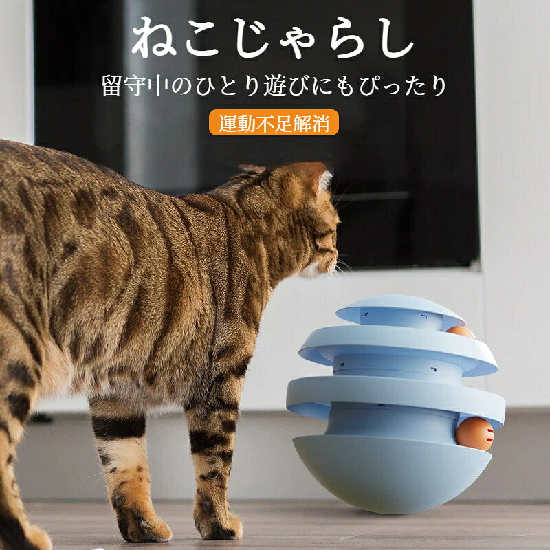 留守中のひとり遊び 猫 おもちゃ 一人遊び 子猫 おもちゃ ペット 用 知育 玩具 運動不足解消 ボール ねこじゃらし 子猫や活発な子におすすめ、デザインも可愛く、お部屋に置いてもインテリアを邪魔しません。丈夫で安全な素材を使用し、留守中の...