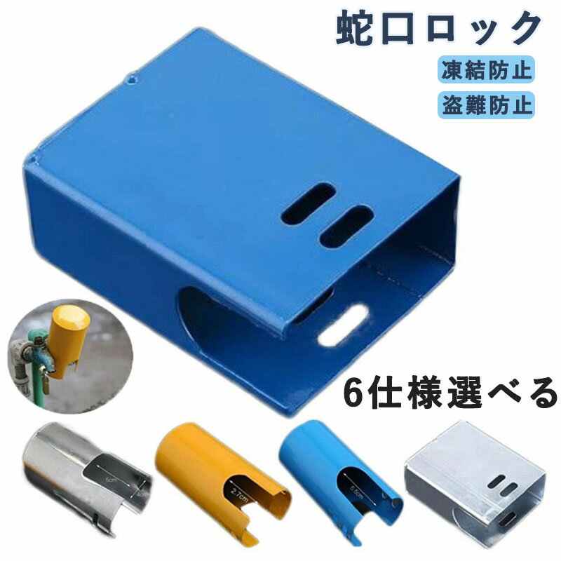 取り付け簡単！ 水道蛇口用のロックです！ 頑丈なスチール製、抗腐食コーティング加工がされています。 屋外の水道のいたずら防止に！ 勝手に使われる不正使用もガード◎ 水道の蛇口部分にカバーをかぶせ、南京錠を取り付けてロックするだけ。 特別な工...