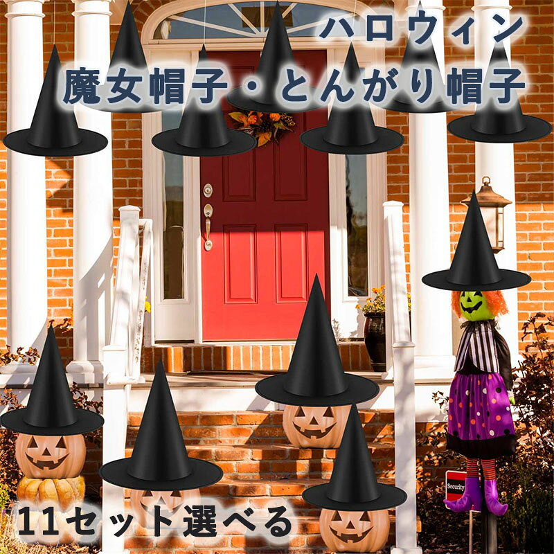 高品質素材 ハロウィン魔女帽子は、高品質の黒オックスフォード生地で製作されています。軽量で丈夫な特性を備え、室内・室外のハロウィン装飾に最適です。ハロウィンパーティー、コスプレ、仮装舞踏会など、様々なシーンで活用できます。 簡単掛け置き＆収...