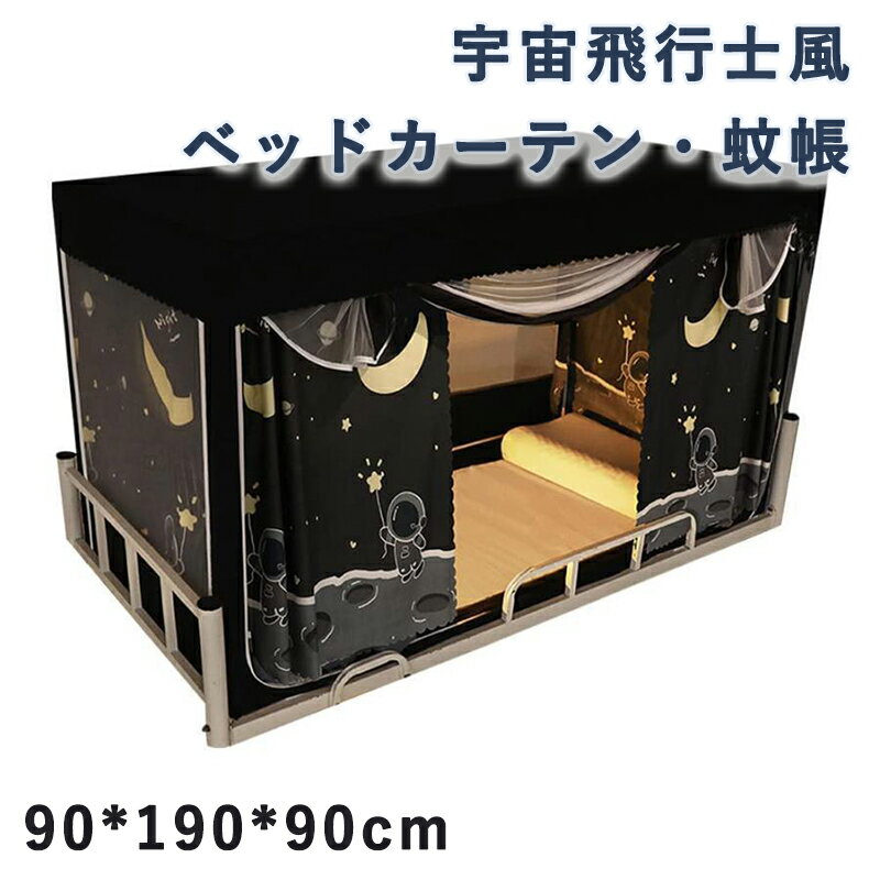 ベッドカーテン ベッド蚊帳 蚊帳 テント プライバシーテント 遮光蚊帳 防塵 通気性 防虫 防蚊 学生寝室 学生寮 二段ベッド 男女兼用 ベッド用品 90*190*90cm