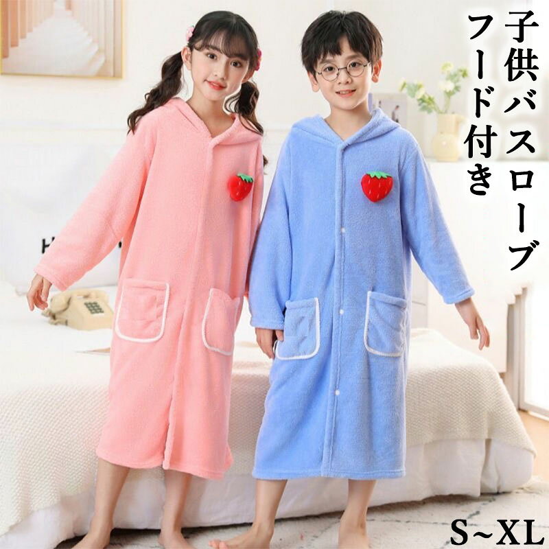【可愛らしいデザイン】ボタンで留めるタイプの前開きなので着脱も楽ちん！お子さまが動いても、はだける心配がありません。柔らかな色合いと風船とゾウの刺繍入りポケットが可愛らしいキッズバスローブです。 【便利なフード付き】濡れた髪もすっぽりかぶっ...