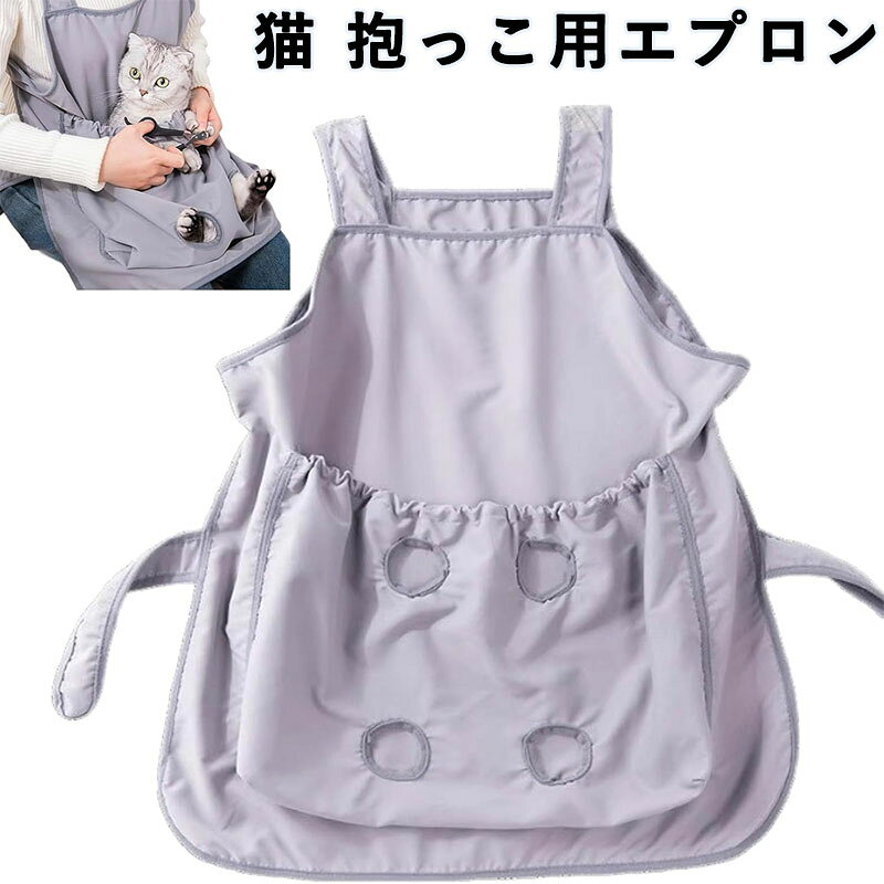 メーカー希望小売価格はメーカーカタログに基づいて掲載しています4つの足出し穴付きで猫がリラックスしやすく、爪切りや耳掃除などのお手入れをスムーズに行うことができます。抱っこ時のストレスを軽減し、飼い主も安全に作業できます。 大きめのポケット...