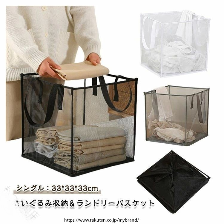 シングル：33*33*33cmぬいぐるみ収納＆ランドリーバスケット開口部が大きいので洗濯物の出し入れも簡単です。通気性と耐久性に優れたメッシュ素材を採用し、湿気や臭いを取り除きやすく、 中身を見やすく物を持つのも便利です。お子様のおもちゃの...