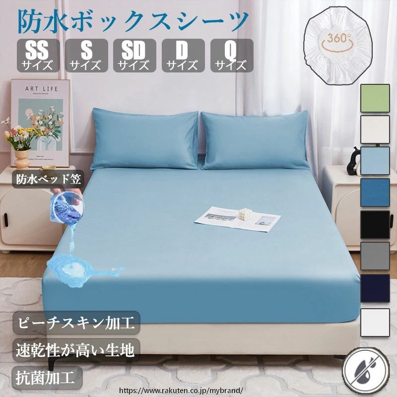製品名 防水ボックスシーツ 素材 側生地：ポリエステル100％ 功能層：PTFE防水膜 裏面：ポリエステル100%(ピーチスキン加工) 横面：TPU防水膜 サイズ SS/S/SD/D/Q ＊手測りのため、多少誤差がございます。 機能性 ●防...