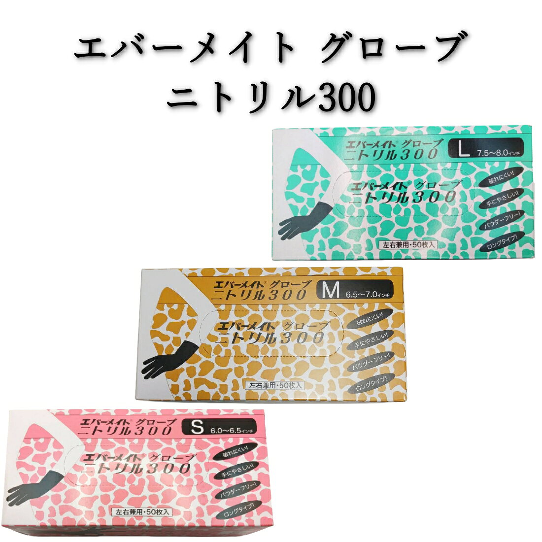商品詳細 名称 エバーメイトグローブ　ニトリル300 詳細 手荒れやかぶれを起こしにくいニトリル製ハンドグローブ。 全長300mmロングタイプ。突き刺し強度や耐久性に優れているので繰り返し使用できます。 サイズ サイズ：S（6.0～6.5イ...