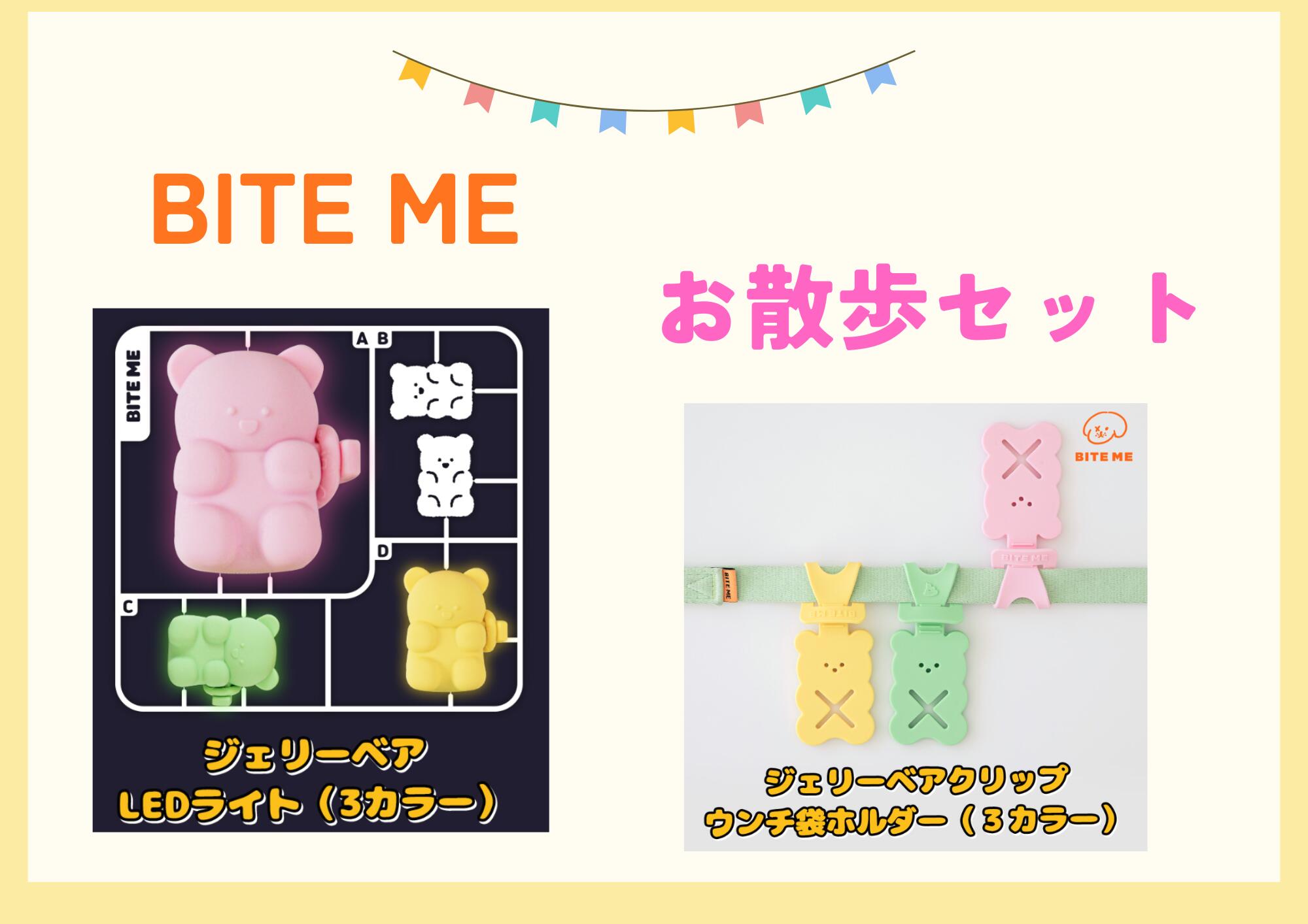 韓国で大人気のドッグアイテムブランド！ BITE MEのなかまたち バイトミーならウチの子のお気に入りがきっと見つかる。 【ジェリーベアLEDライト】 暗い夜のお散歩は、ジェリーベアLEDライトにおまかせ！ 人の視線より低い位置にいるワンち...