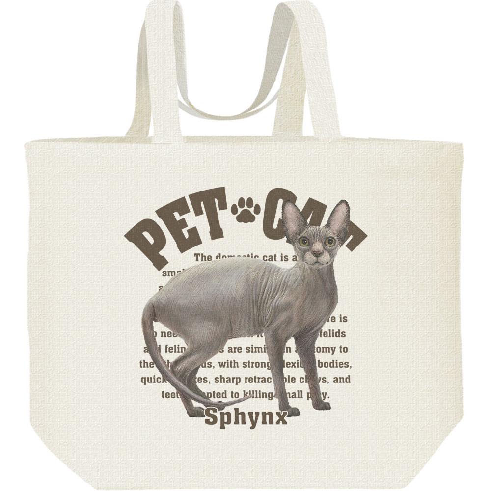 PET CAT（ペットのネコ、可愛がっている飼い猫）スフィンクス キャット　