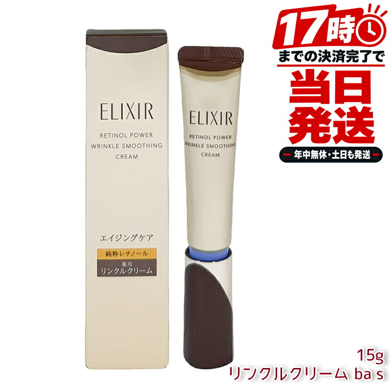 資生堂 エリクシール レチノパワー リンクルクリーム ba S 15g 医薬部外品 薬用リンクルクリーム 部分用クリーム 純粋レチノール シワ改善 目元 口元 ELIXIRこの商品について ABOUTシワ改善効果が認められた薬用有効成分 純...