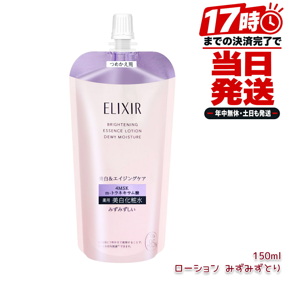 資生堂 エリクシール ブライトニング ローション みずみずしいタイプ ca 150mL 医薬部外品 薬用美白化粧水 つめかえ用 4MSK m-トラネキサム酸 シミ・そばかすを防ぐ エイジングケア ELIXIRこの商品について ABOUT2つ...