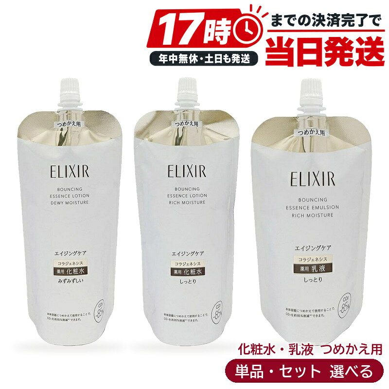 資生堂 ELIXIR ｜ 薬用化粧水・薬用乳液　単品／セットエリクシール リフトモイスト つめかえ用この商品について ABOUT資生堂 エリクシール（ELIXIR）リフトモイストの薬用化粧水・薬用乳液（医薬部外品）のつめかえ用。ローションは...
