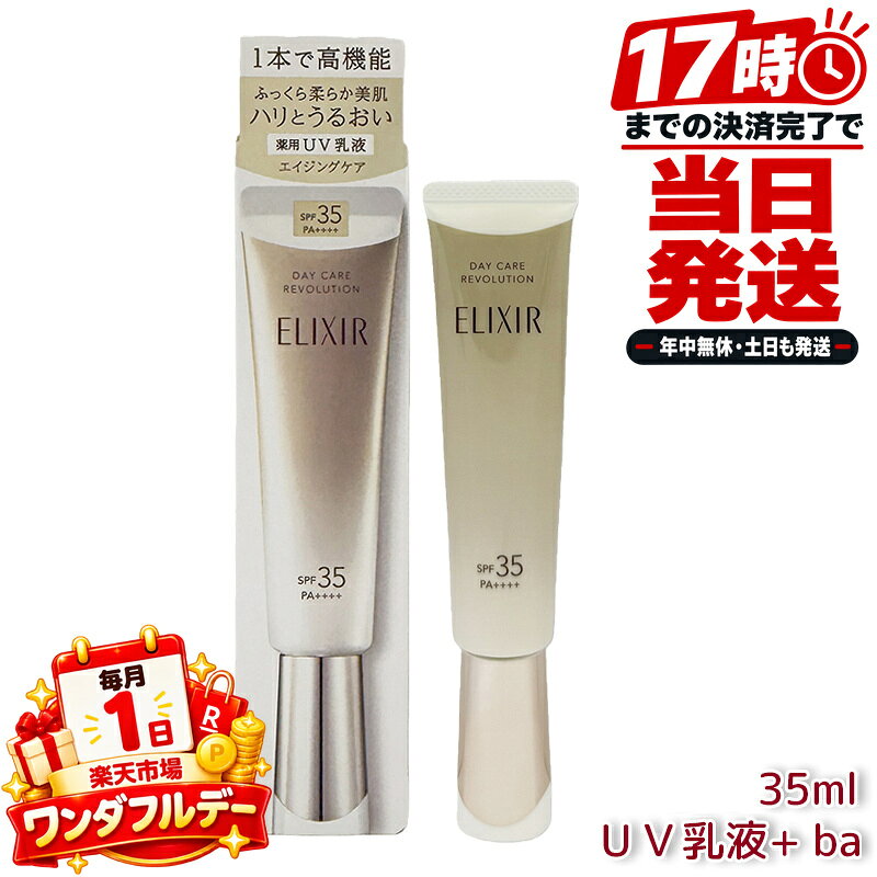 資生堂 エリクシール デーケアレボリューション ba 35mL 医薬部外品 薬用UV乳液 化粧下地 日中用乳液 SPF35 PA++++ ハリ エイジングケア ELIXIRこの商品について ABOUT乳液・化粧下地・プロテクターの3つの役割...