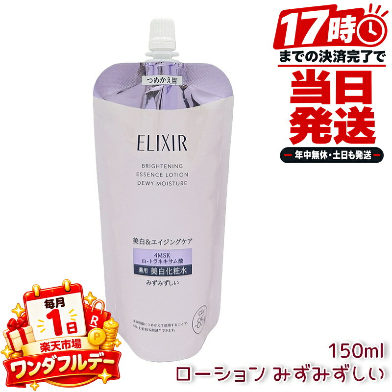 資生堂 エリクシール ブライトニング ローション みずみずしいタイプ ca 150mL 医薬部外品 薬用美白化粧水 つめかえ用 4MSK m-トラネキサム酸 シミ・そばかすを防ぐ エイジングケア ELIXIRこの商品について ABOUT2つ...