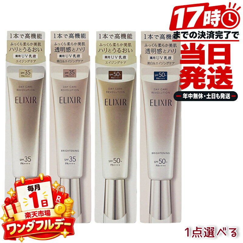 資生堂 エリクシール デーケアレボリューション 選べる 4種 35mL +ba SPF50+／ブライトニング +ba SPF50+／ブライトニング ba SPF35／ba SPF35 PA++++ 医薬部外品 薬用UV乳液 化粧下地 日中用...