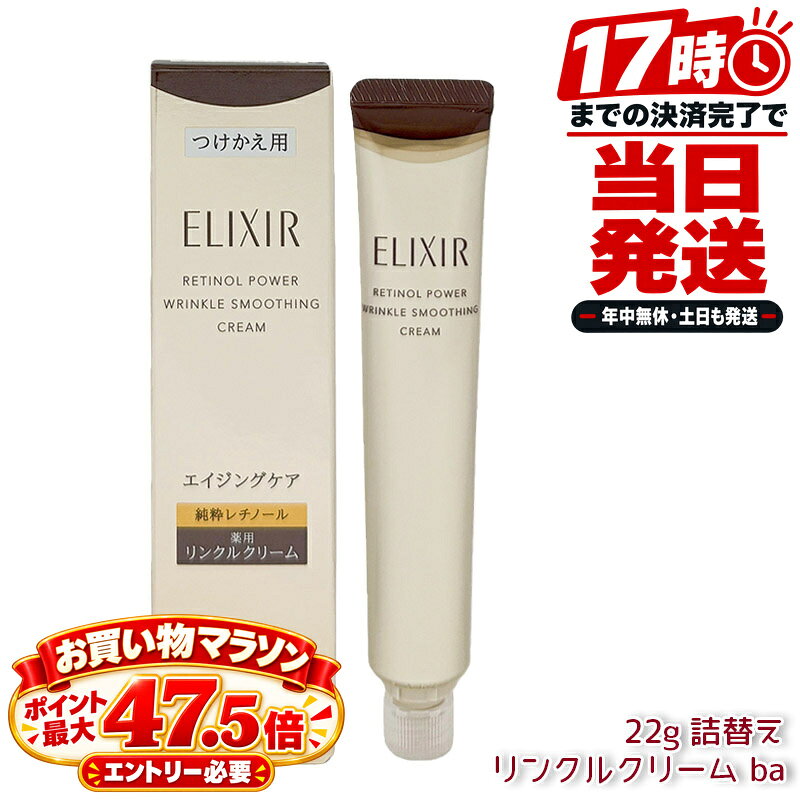 資生堂 エリクシール レチノパワー リンクルクリーム ba L 22g 医薬部外品 薬用リンクルクリーム 部分用クリーム 純粋レチノール シワ改善 目元 口元 つけかえ用 レフィル ELIXIRこの商品について ABOUTシワ改善効果が認め...