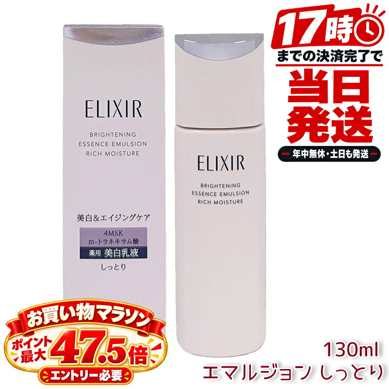 資生堂 エリクシール ブライトニング エマルジョン しっとりタイプ ca 130mL 医薬部外品 薬用美白乳液 4MSK m-トラネキサム酸 シミ・そばかすを防ぐ エイジングケア ELIXIRこの商品について ABOUT2つの美白有効成分（...