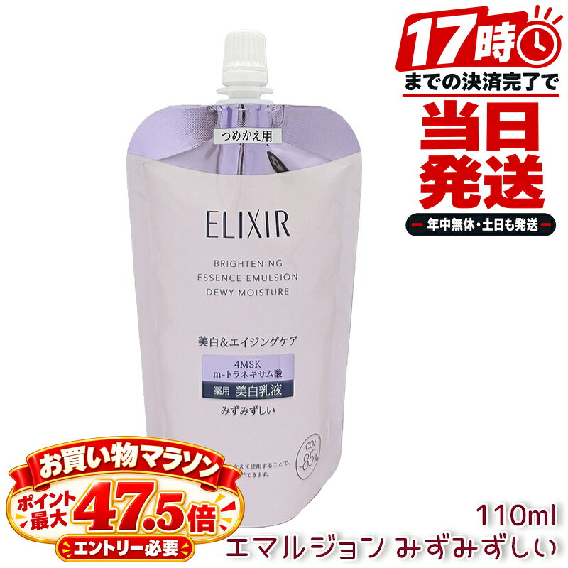 資生堂 エリクシール ブライトニング エマルジョン みずみずしいタイプ ca 110mL 医薬部外品 薬用美白乳液 つめかえ用 4MSK m-トラネキサム酸 シミ・そばかすを防ぐ エイジングケア ELIXIRこの商品について ABOUT2つ...