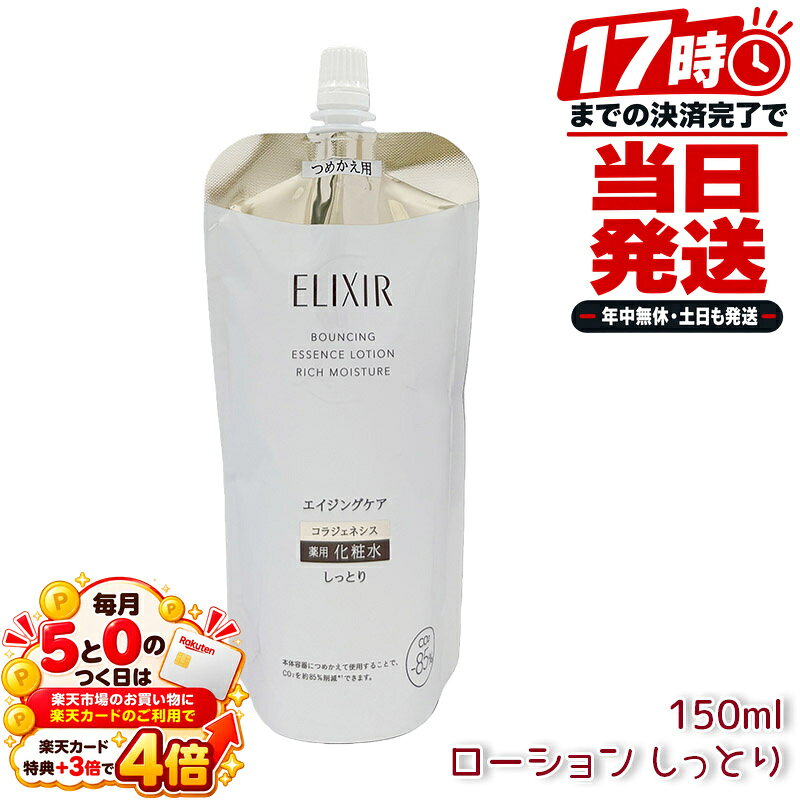 資生堂 エリクシール リフトモイスト ローション しっとりタイプ ba 150mL 医薬部外品 薬用化粧水 つめかえ用 ハリ うるおい エイジングケア ELIXIRこの商品について ABOUTエリクシール独自成分コラジェネシス配合の薬用化粧...