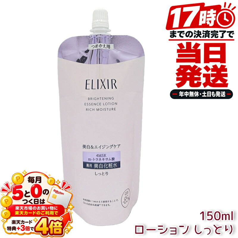 資生堂 エリクシール ブライトニング ローション しっとりタイプ ca 150mL 医薬部外品 薬用美白化粧水 つめかえ用 4MSK m-トラネキサム酸 シミ・そばかすを防ぐ エイジングケア ELIXIRこの商品について ABOUT2つの美...