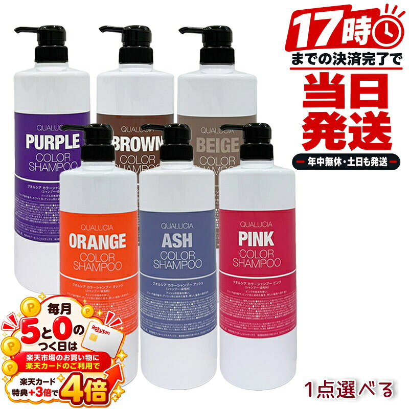 FIOLE ｜ シャンプー・染毛料　1000mLフィヨーレ クオルシア カラーシャンプー 全6色この商品について ABOUTフィヨーレ（FIOLE）クオルシア カラーシャンプー 1000mL を、全 6 色から 1 色選べるページです。数量...
