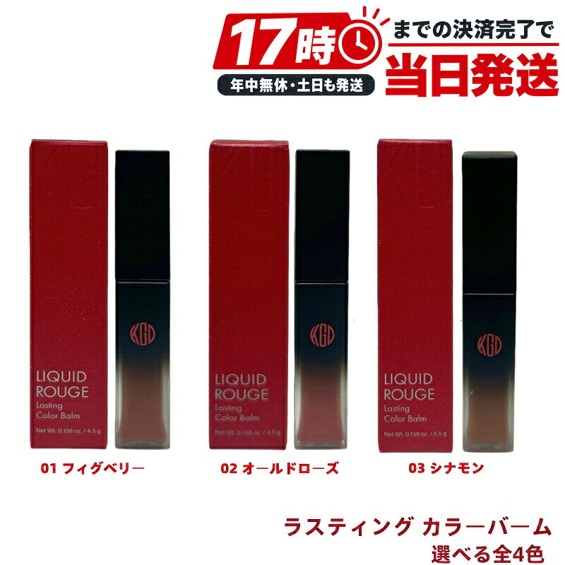 KOH GEN DOリキッドルージュ ラスティング カラーバーム 選べる全4色この商品について ABOUT江原道 リキッドルージュ ラスティング カラーバーム 4.5g 01 フィグベリー 保湿リキッドルージュとラスティング発色を両立したカ...