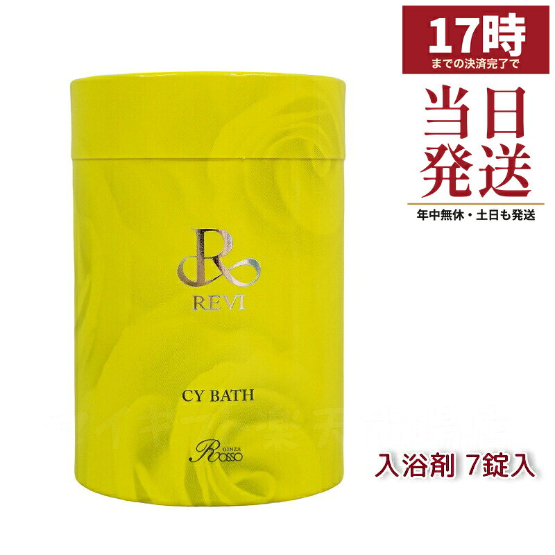 REVICYバス 入浴剤 40g×7錠この商品について ABOUTREVI(ルヴィ)の浴用化粧料「CYバス」。内容量 40g×7錠・日本製。標準家庭風呂(180〜200L)に1錠を入れ、よくかきまぜてご入浴ください。商品情報 INFORMA...